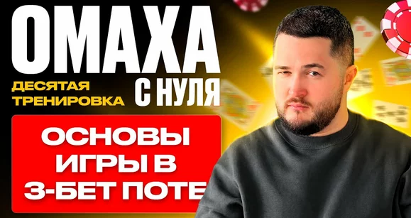 Омаха с нуля: Игра в 3-бет потах | GipsyTeam.Ru