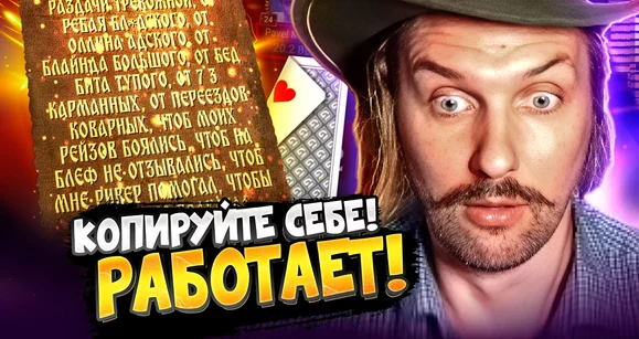 Секретная покерная молитва 🤑 Покерные стримы | GipsyTeam.Ru